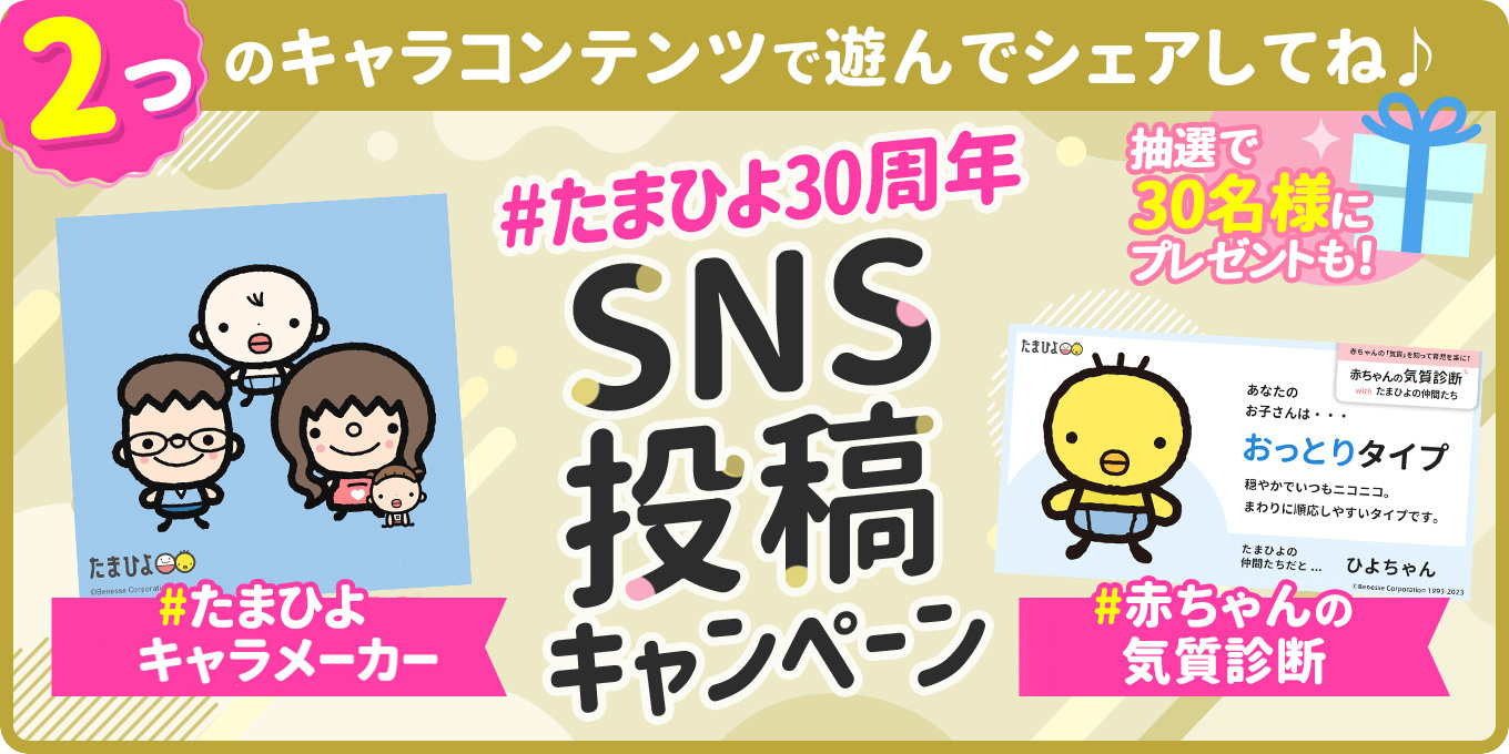 ありがとう！「たまひよ」創刊30周年スペシャルサイト｜たまひよ